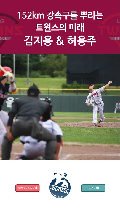 152km 강속구를 뿌리는 트윈스의 미래 (김지용&허용주) #lg트윈스 #퓨처스리그 #김지용 #허용주 - YouTube