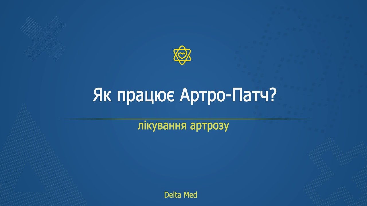 Лікування артрозу: Як працює Artro-Patch? - YouTube