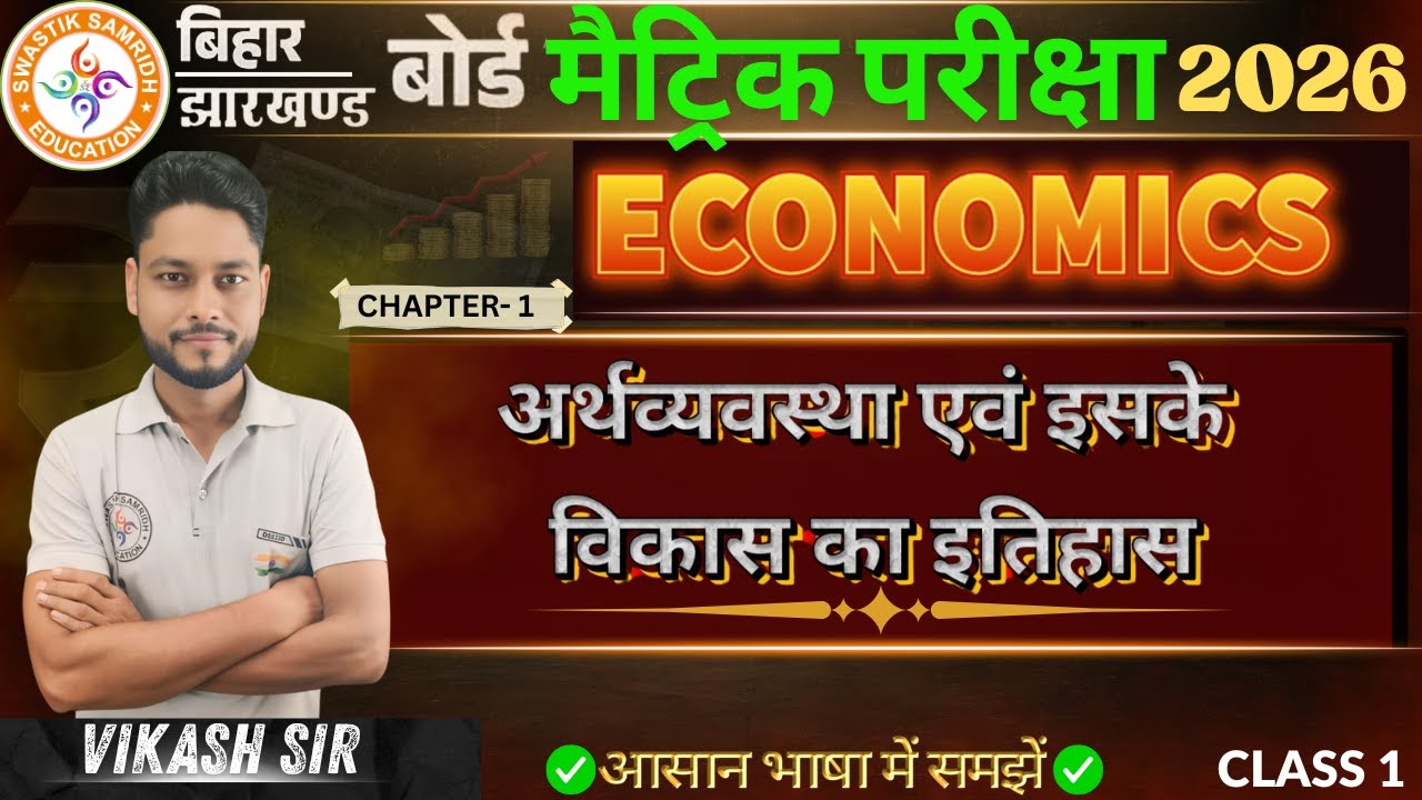 CLASS -10th ECONOMICS Chapter:- 1 अर्थव्यवस्था एवं इसके विकास का इतिहास ...