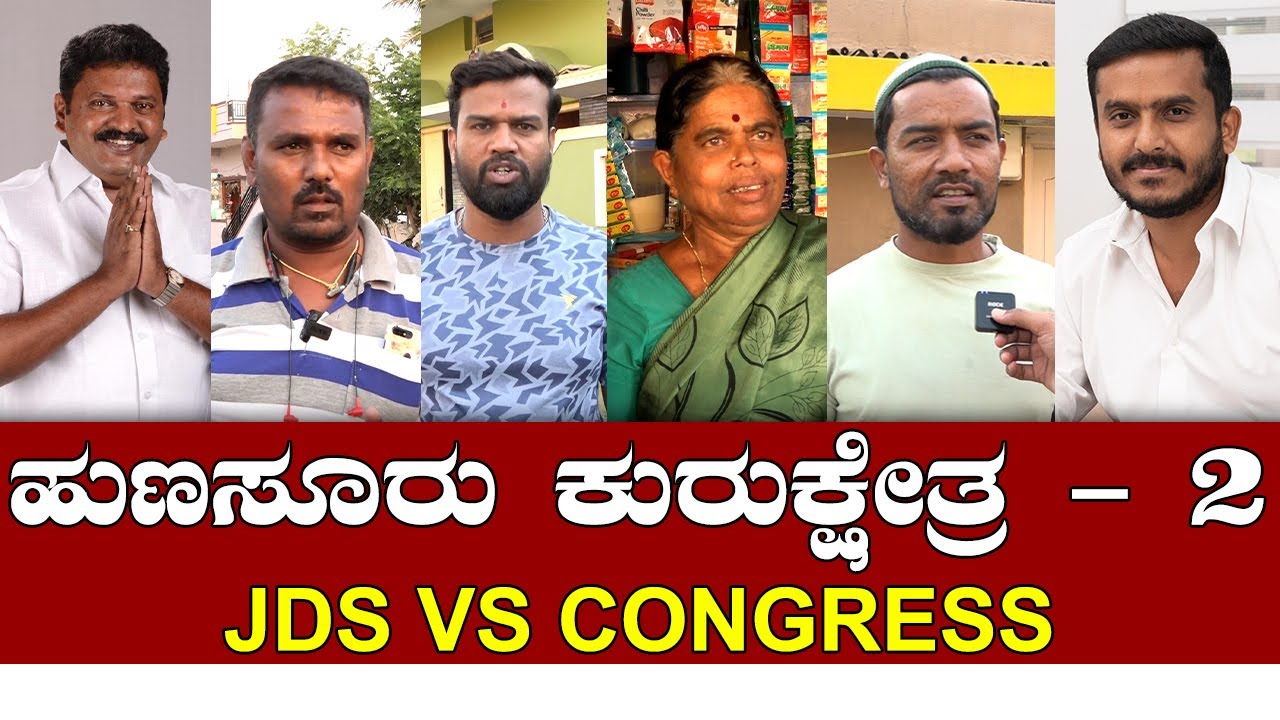 GD Harishgowda | HP Manjunath | Hunsur Constituency | ಹುಣಸೂರು ಚುನಾವಣಾ ...