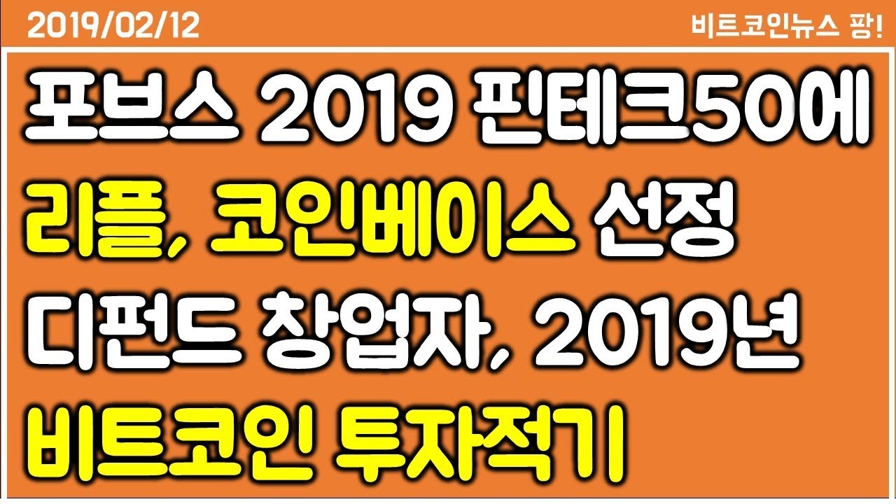 포브스 2019 핀테크 50에 리플 코인베이스 선정디펀드 창업자 2019년 비트코인 투자적기 비트코인 이더리움 리플