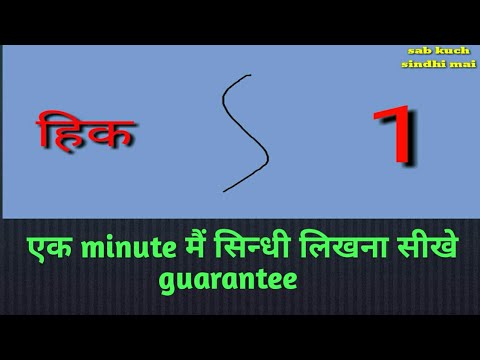 Ek mint Mai Sindhi ginti likhna sikhe | learn Sindhi number - YouTube