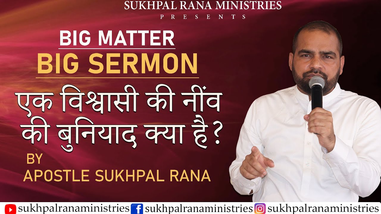 📖📖BIG MATTER|BIG SERMON|एक विश्वासी की नींव की बुनियाद क्या है ?📖📖 ...