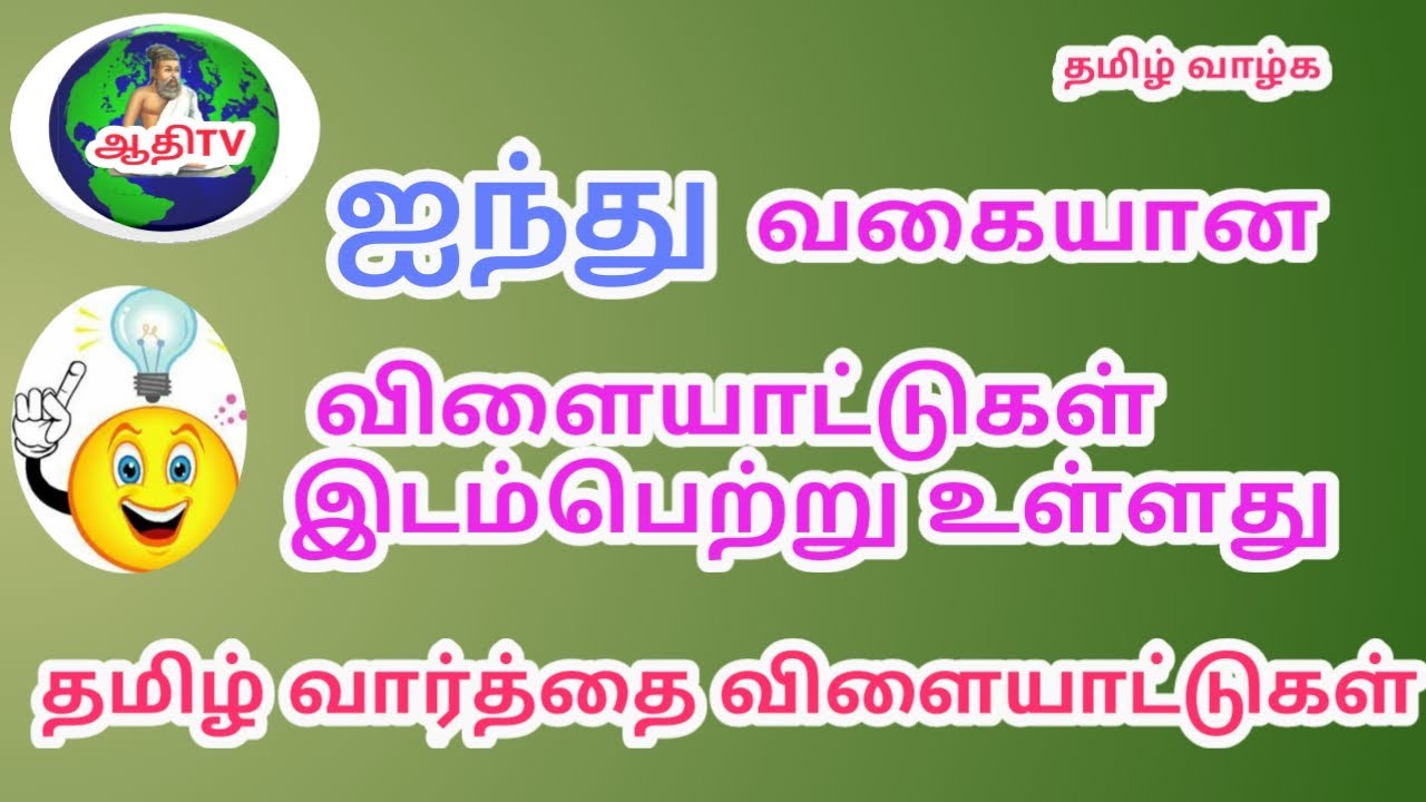 தமிழ் வார்த்தை விளையாட்டுகள்|varthai vilayattu game in Tamil |Tamil ...