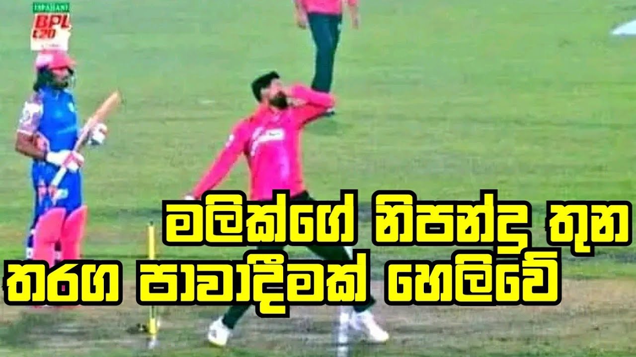 Shoib Malik One Ove Three No Ball in BPL T20 Match | Malik pakistani ...