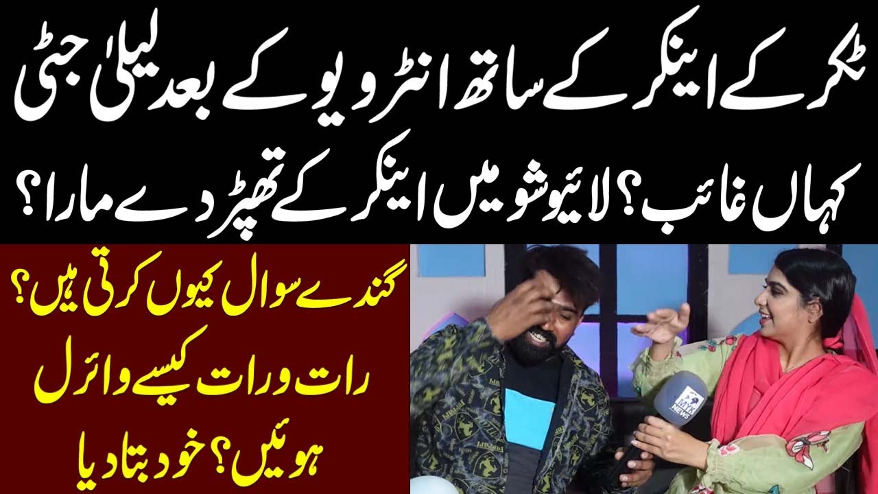 Takkar K Anchor K Sath Interview K Bad Laila Jatti Kahan Gaib? Anchor ...
