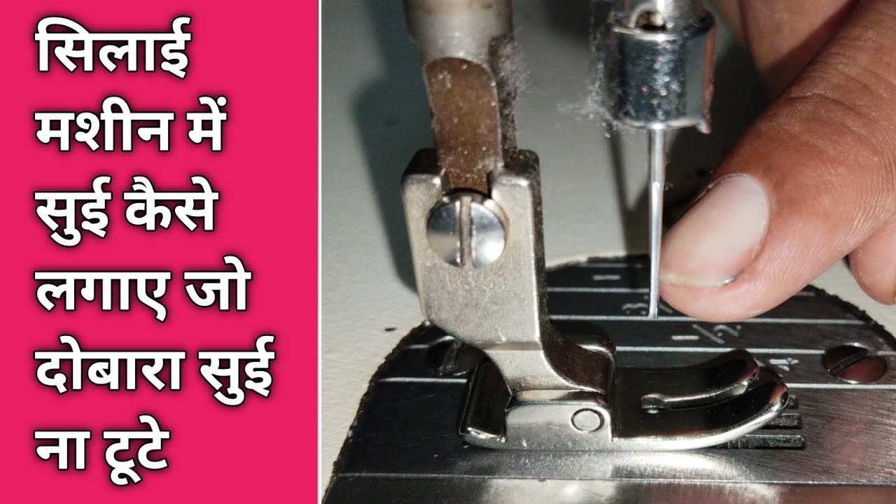 सिलाई मशीन में सुई कैसे लगाए जो दोबारा सुई ना टूटे । Silai Machine Repair । Sewing Machine ...
