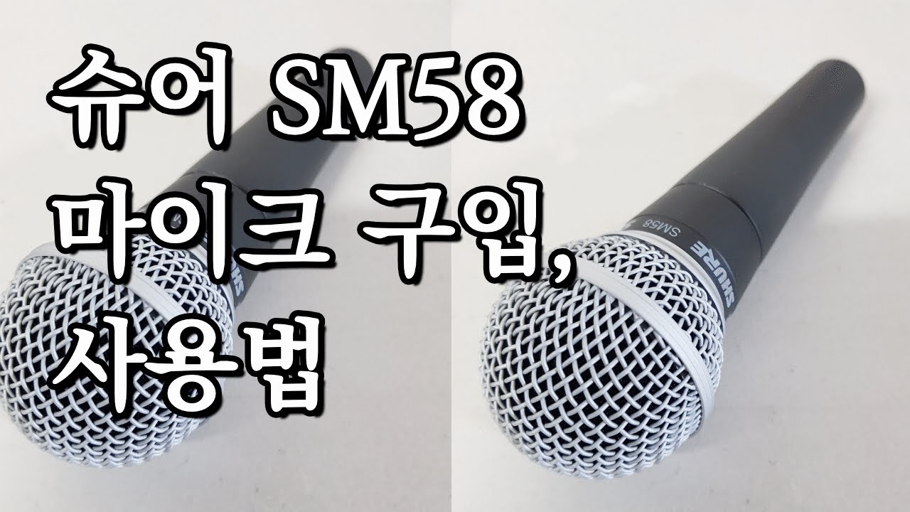 SHURE 슈어 SM58 마이크 구입, 오인페 연결 및 사용법 - YouTube