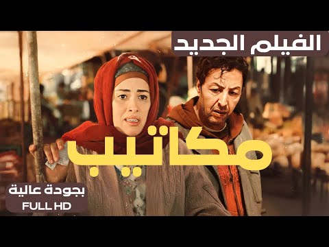 Film Makatib 2024 | الفيلم المغربي الجديد مكاتيب (كامل وبجودة عالية)
