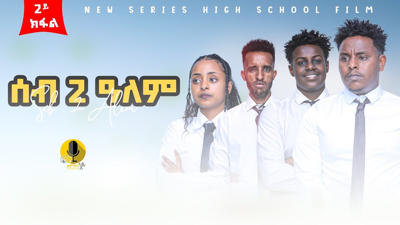 ሰብ ክልተ ዓለም_2 ይ ክፋል New Tigrigna Series Drama_Seb Klte Alem ሰብክልተዓለም Part 2 (FULL) 2024 ይሞችየና ...