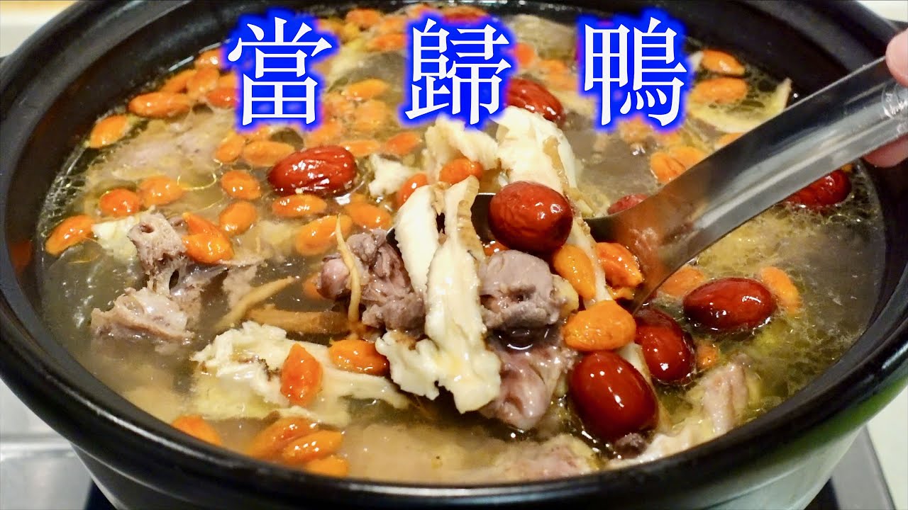 當歸鴨、當歸鴨麵線 /冬令進補美食「法蘭茲家庭美食」Angelica duck and Angelica duck noodles - YouTube