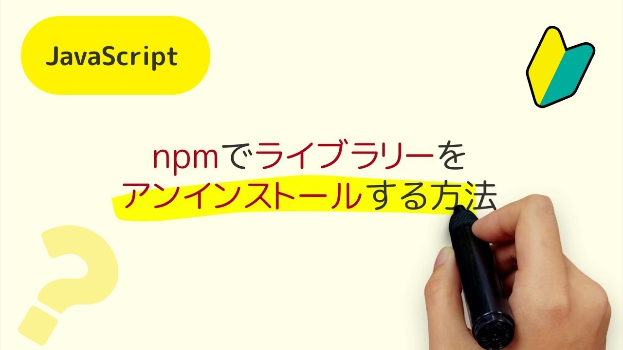 npmでライブラリーをアンインストール利用する方法 npm uninstallコマンドの実行方法 - YouTube