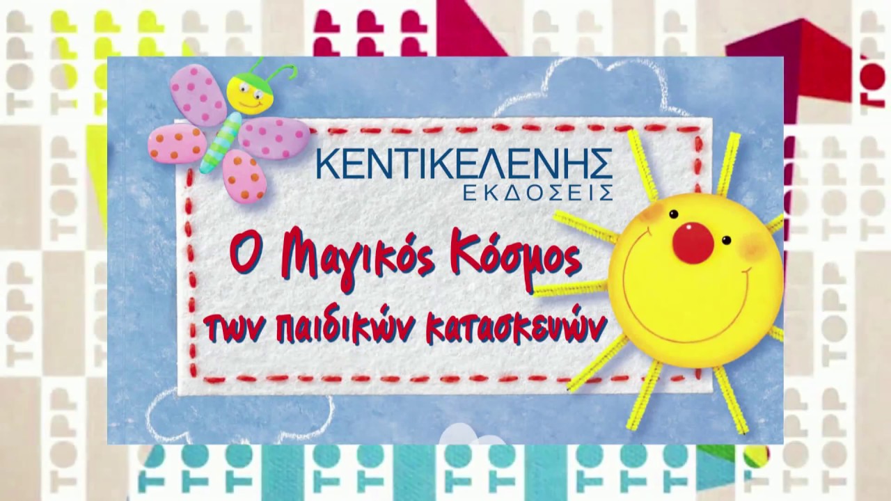 ΜΙΚΡΟΙ ΔΗΜΙΟΥΡΓΟΙ ΣΕ ΔΡΑΣΗ - YouTube