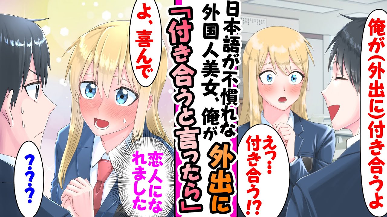 【漫画】転校して隣の席になった外国人美女→彼女に案内を頼まれ「いいよ、付き合うよ」と伝えたら「つ、付き合ってくれるんデスカ」と勘違いされ