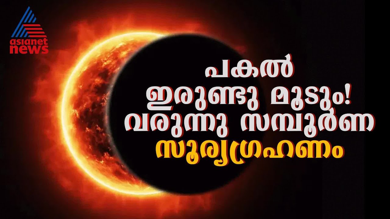 ജാഗ്രതൈ! പട്ടാപകൽ പോലും കൂരാക്കൂരിരുട്ട്, വരുന്നു സമ്പൂർണ സൂര്യ ഗ്രഹണം ...