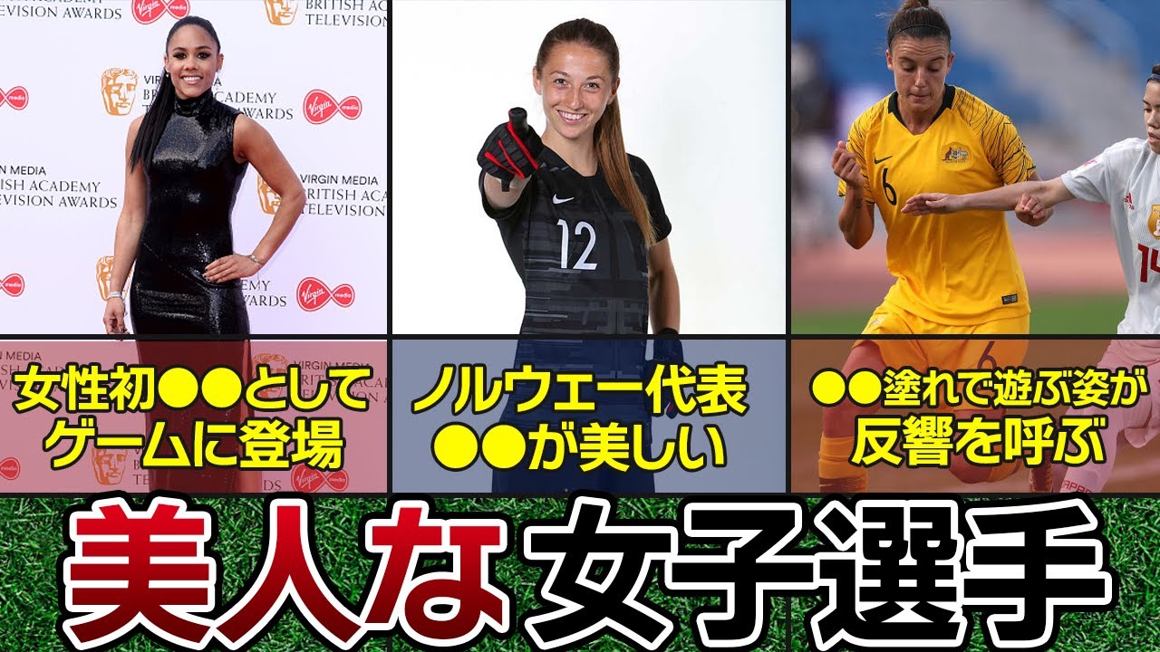 美人すぎる女子選手10選!!【海外サッカー】 Youtube
