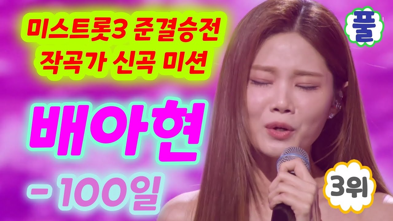 미스트롯3 배아현 100일 풀 미스트롯3 준결승전 작곡가 신곡 미션 배아현노래모음 배아현 미스트롯3 배아현 신곡
