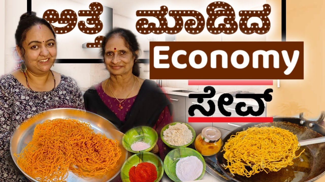 ಅತ್ತೆ ಮಾಡಿದ ಖಾರ ಸೇವ್ | ಅಂಗಡಿ ರೀತಿ Sev mixture | ಗರಿ ಗರಿ Khara sev ...