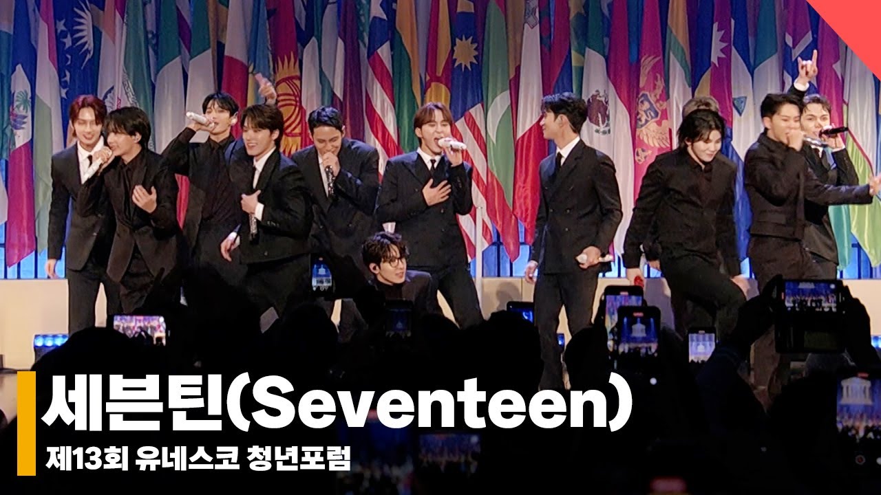 (SUB) 그룹 #세븐틴 #Seventeen “꿈의 나눔은 희망의 나눔” #유네스코 #청년포럼 - YouTube