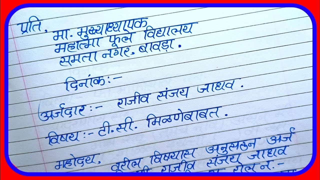 शाळा सोडल्याचा दाखला मिळणे बाबत | application for transfar certificate ...