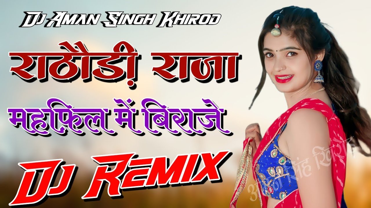 Rathodi Raja Mehfil Mein Biraje Dj Remix ll राठौड़ी राजा महफिल में ...