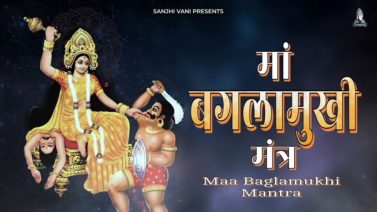 Maa Baglamukhi Mantra | माँ बगलामुखी मंत्र | Live Maa Baglamukhi Devi ...
