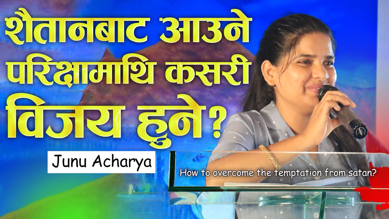 शैतान बाट आउने प रिक्षामाथि कस री विज य हुने? | Overcome the temptation from satan | Junu ...