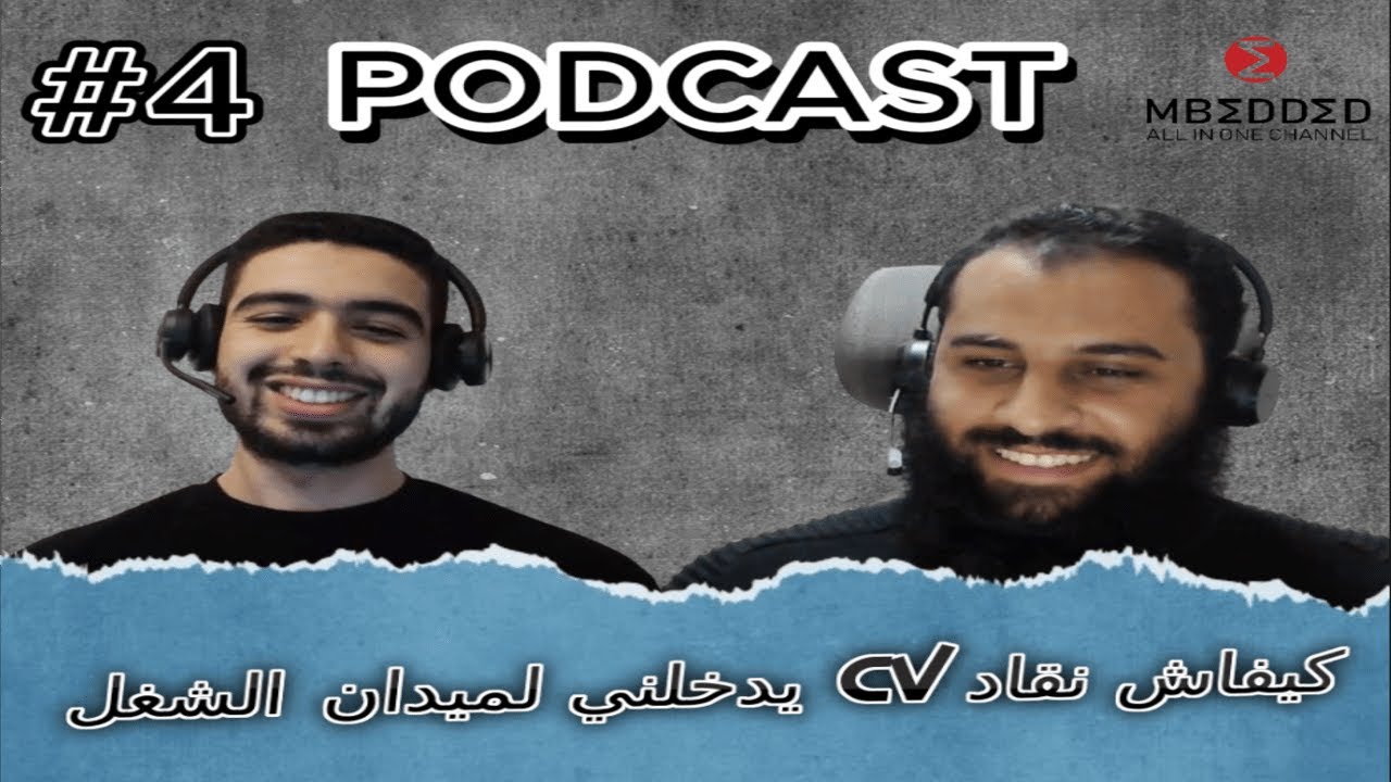 Podcast Sigma Embedded EP4 - كيفاش نقاد سيرة ذاتية تدخلني لسوق الشغل - YouTube