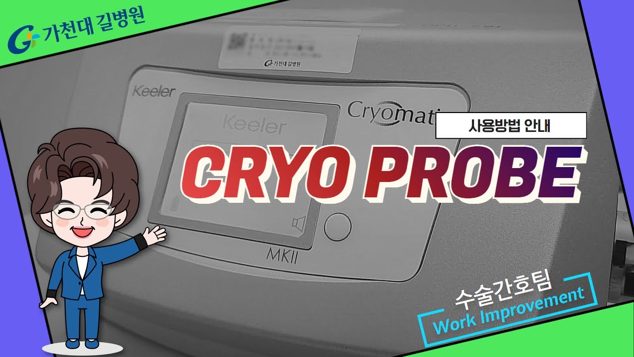 CRYO PROBE 사용방법 / 가천대 길병원 수술간호팀 - YouTube