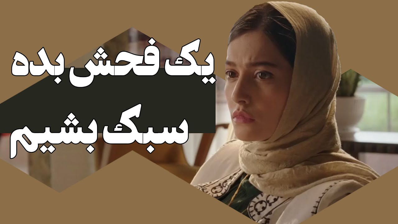 عذاب وجدان دارم سریال نوبت لیلی Youtube