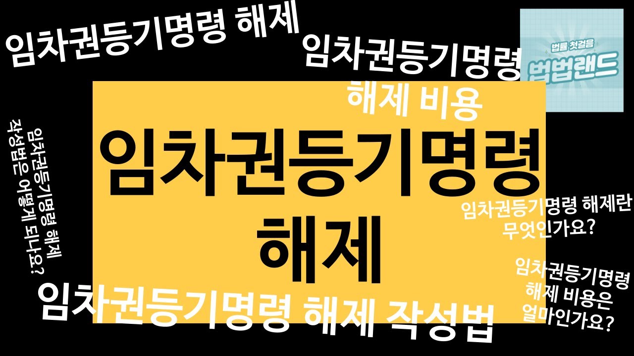 임차권등기명령 해제에 대한 궁금증 설명해 드립니다 임차권등기명령 해제부터 신청 비용까지 기본개념 잡으세요 임차권등기명령 해제 임차권등기명령 임차권등기 임차권등기