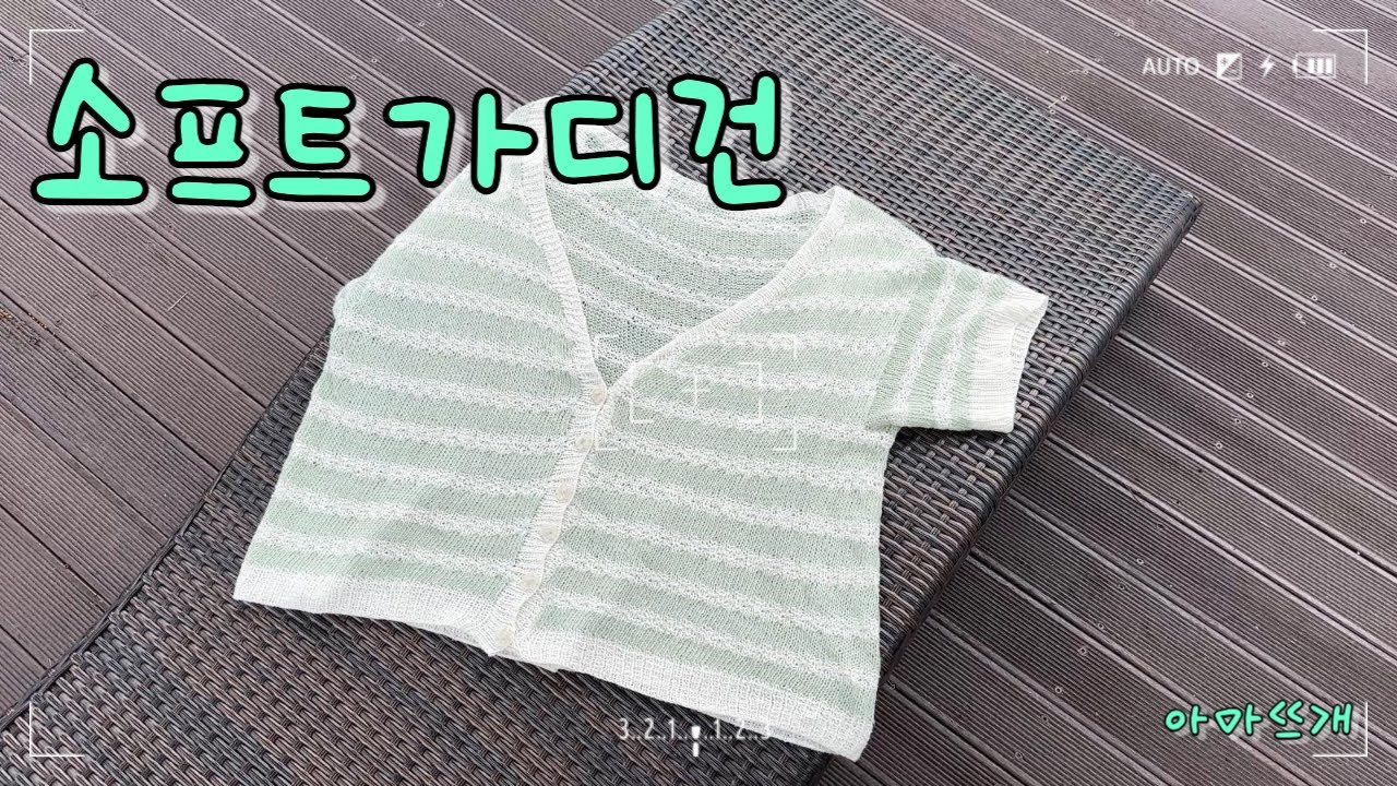 뜨개로그 12 계절을 되찾은 니터 • 김뜨개님의 소프트가디건 • 생또놀 브이로그 • 여름 가디건 • 뜨개로그 • 산책봉사