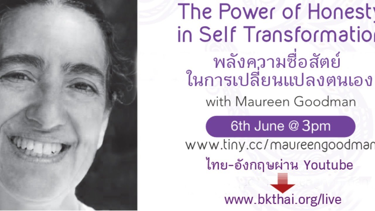 พลังความซื่อสัตย์ในการเปลี่ยนแปลงตนเอง โดย Maureen Goodman เสาร์ที่ 6 ...
