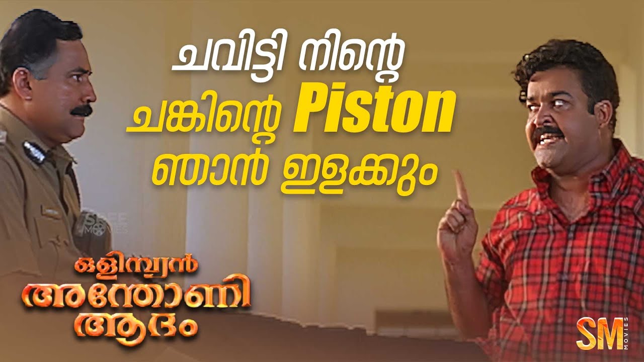 ചവിട്ടി നിന്റെ ചങ്കിന്റെ piston ഞാൻ ഇളക്കും | mohanlal | Olympian ...