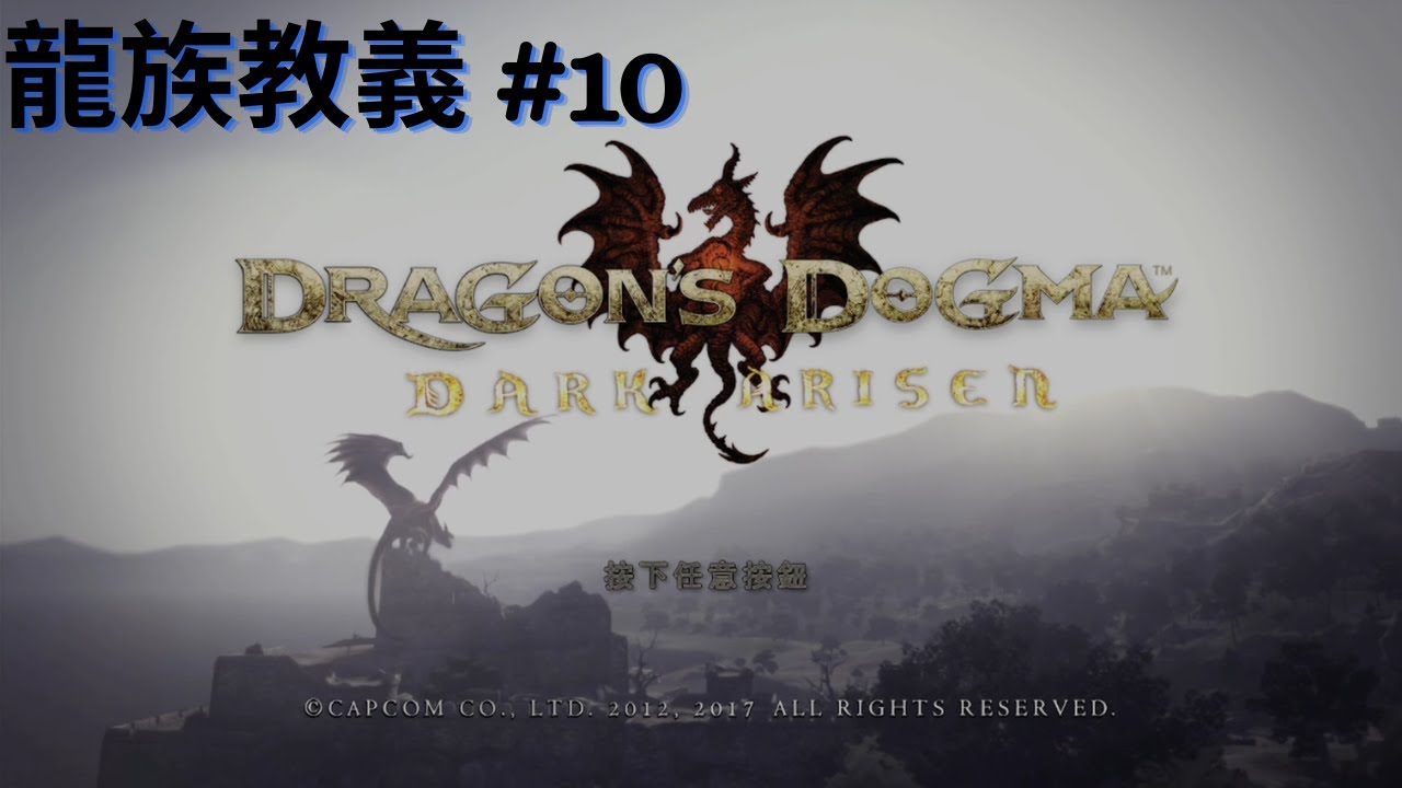《龍族教義:黑暗再臨》解任務後打紅龍 Dragon's Dogma: Dark Arisen - YouTube