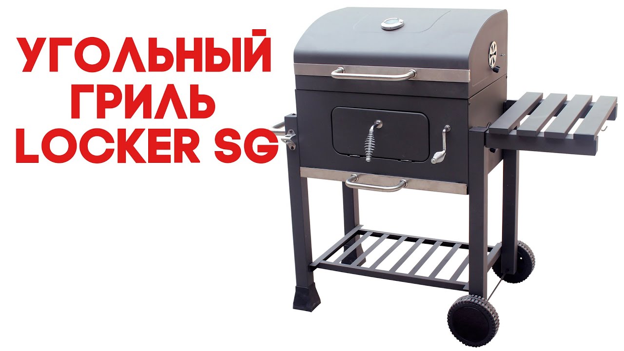 ОБЗОР УГОЛЬНЫЙ ГРИЛЬ START GRILL LOCKER SG - YouTube