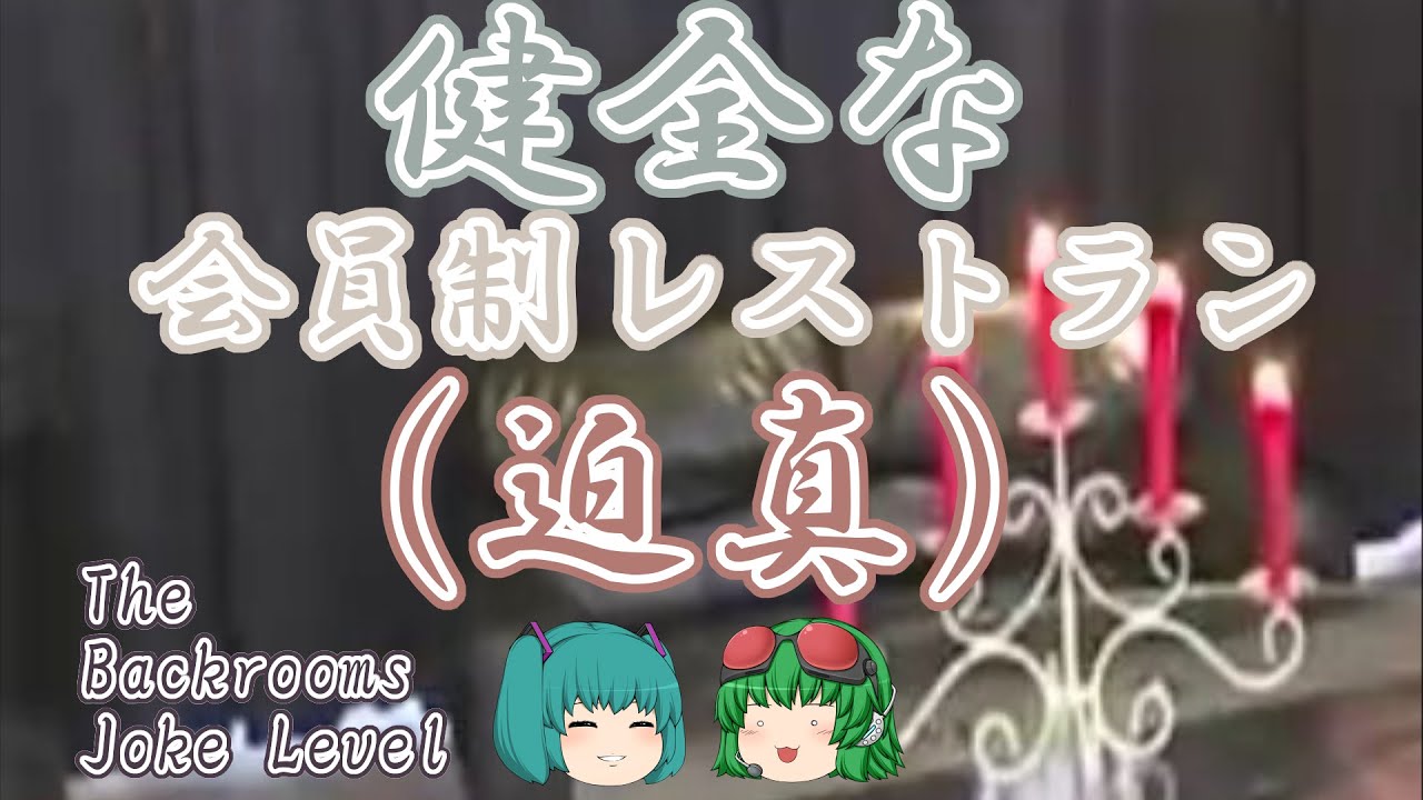 【ゆっくり解説】「Level 114514: "The Membership Restaurant"」について【The Backrooms】 - YouTube