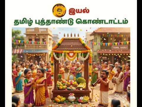 Thamizh New Year (பராபவ - Parabhava) Celebrations 2026