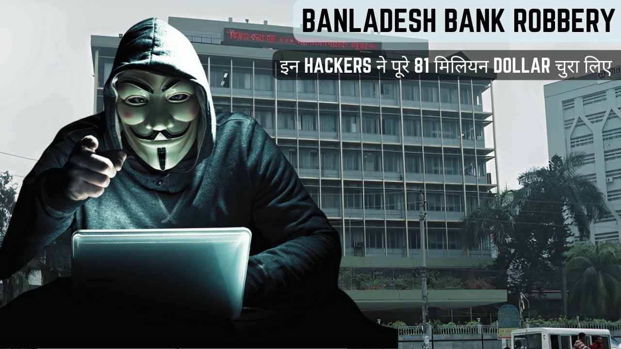 BANGLADESH BANK ROBBERY || इन HACKERS ने पूरे 81 मिलियन DOLLAR चुरा लिए ...
