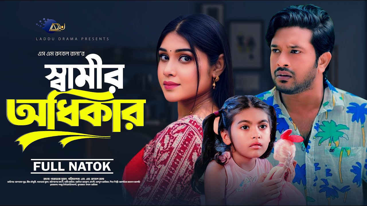 Samir Odhikar। স্বামীর অধিকার। । Asraf Supto। Mim Chowdhury। LADDU ...