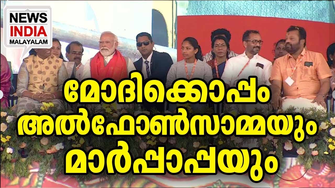 സന്ദേശം വ്യക്തം I modi|trisuure|marpappa|NEWS INDIA MALAYALAM - YouTube