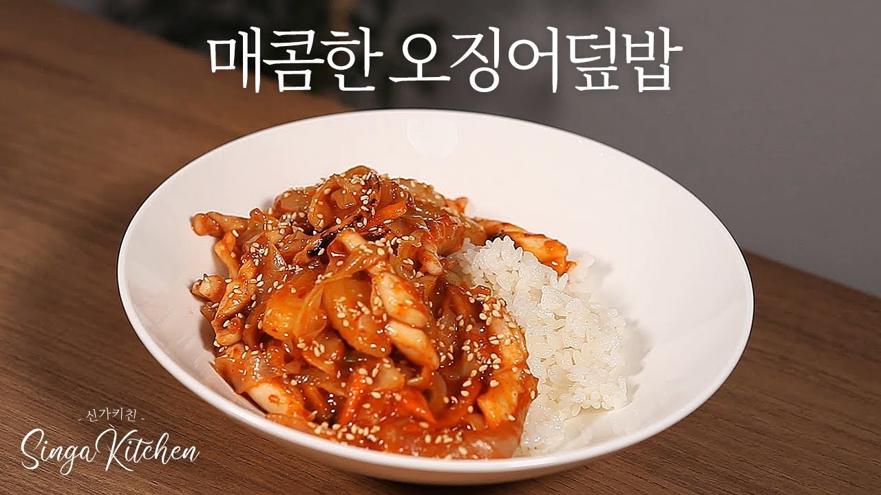 한끼 든든 멈출수없는 매운맛! 오징어 덮밥 [Ojingeo deop bap / Spicy Stir-fried Squid with ...