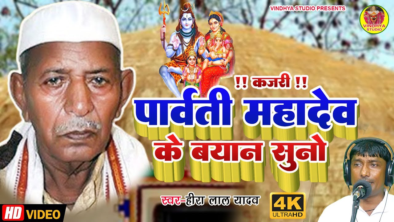 Kajari Geet पार्वती महादेव के बयान सुनो #Hira Lal Yadav 100 साल पुरानी कजरी - YouTube