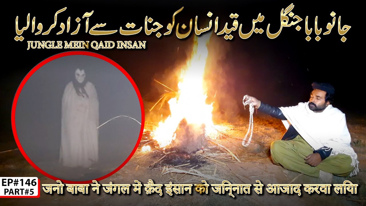 JANO BABA NE JUNGLE MEIN QAID INSAN KO JINNAT SE AZAD KARWA LIYA|RAAZ ...