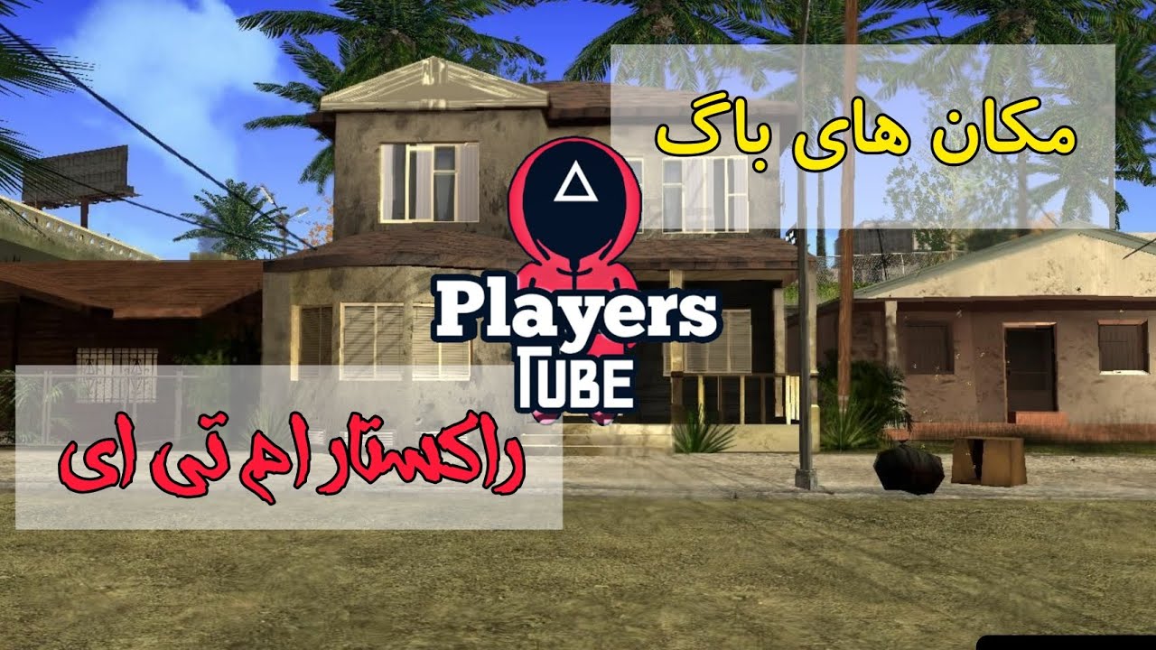 مکان های باگ راکستار ام تی ای🏘 | RockStar MTA - YouTube