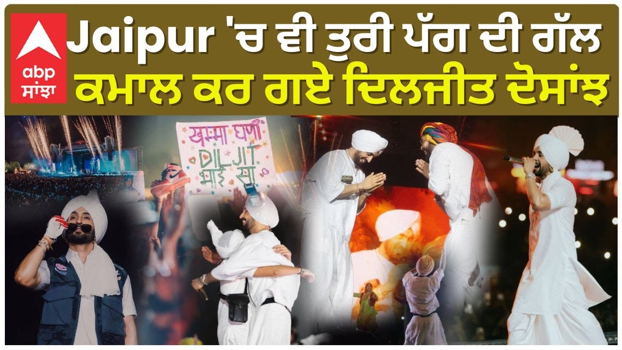 Diljit Dosanjh Jaipur Live | Full Dhamaal | Jaipur 'ਚ ਵੀ ਤੁਰੀ ਪੱਗ ਦੀ ਗੱਲ , ਕਮਾਲ ਕਰ ਗਏ ਦਿਲਜੀਤ ...