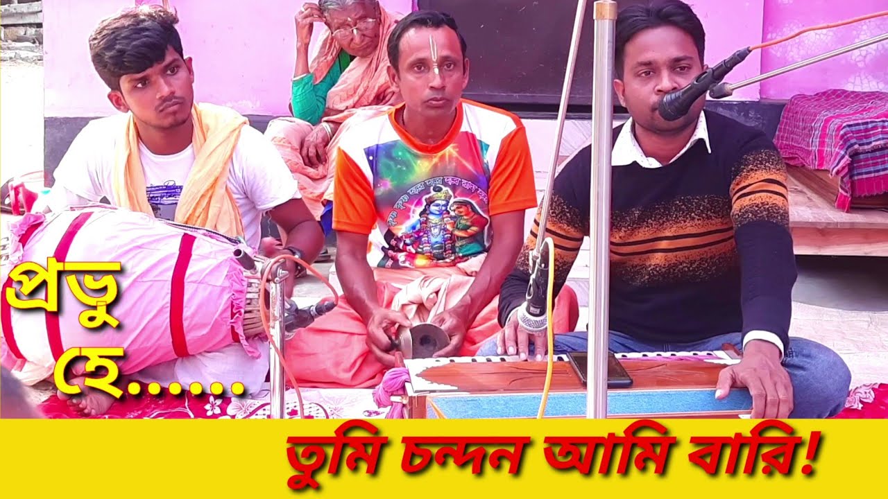 প্রভুজি তুমি চন্দন আমি বারি।।Provuji Thumi Chandan Ami Bari।। - YouTube