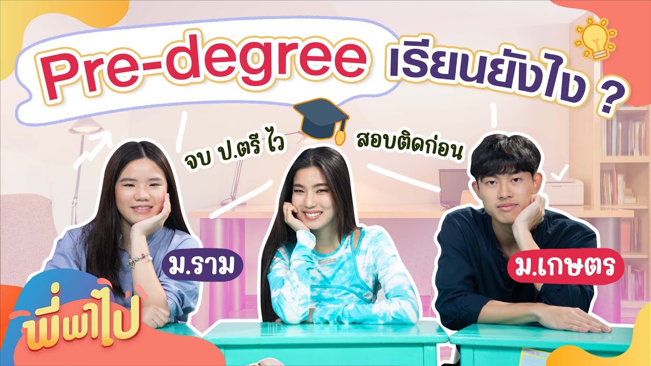 Pre-degree (พรีดีกรี) คืออะไร ? | พี่พาไป - YouTube