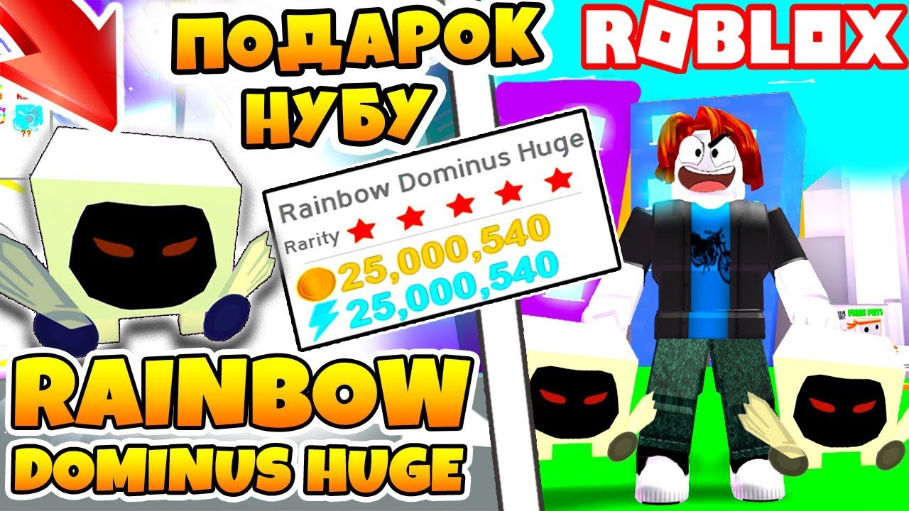 НУБУ ПОДАРИЛИ RAINBOW HUGE DOMINUS! ПРОШЕЛ ИГРУ ЗА 5 МИНУТ ROBLOX ...