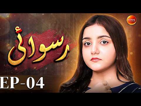 Ruswai - Episode 04 | Love, Betrayal & Humiliation | New Pakistani Drama 2026